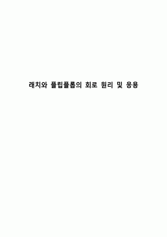 래치와 플립플롭의 회로 원리 및 응용