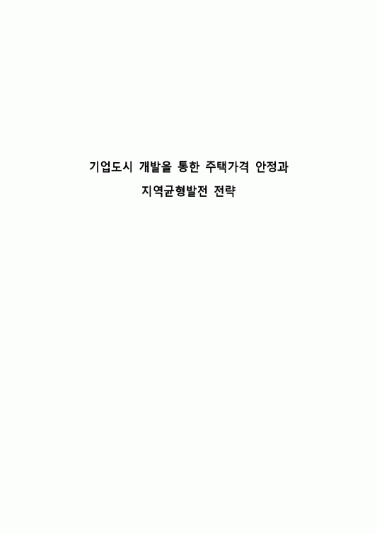 기업도시 개발을 통한 주택가격 안정과 지역균형발전 전략