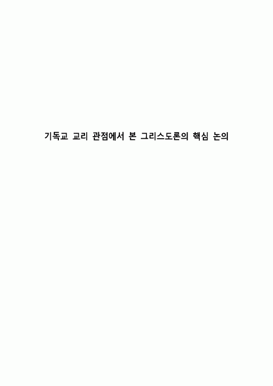 기독교 교리 관점에서 본 그리스도론의 핵심 논의