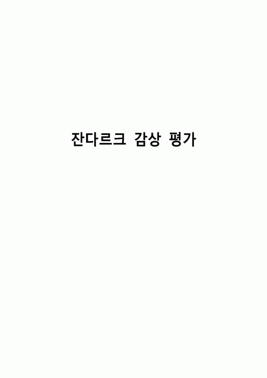 잔다르크 감상 평가