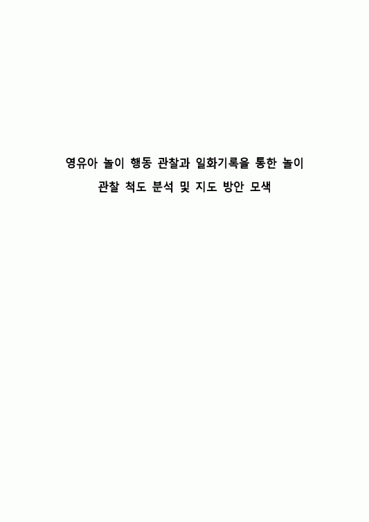 영유아 놀이 행동 관찰과 일화기록을 통한 놀이 관찰 척도 분석 및 지도 방안 모색