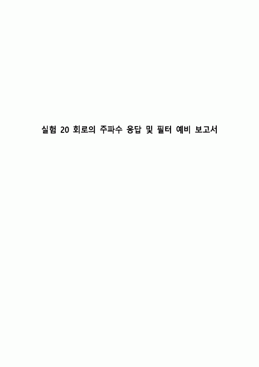 실험 20 회로의 주파수 응답 및 필터 예비 보고서