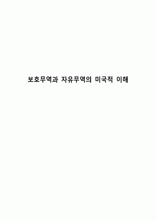 보호무역과 자유무역의 미국적 이해