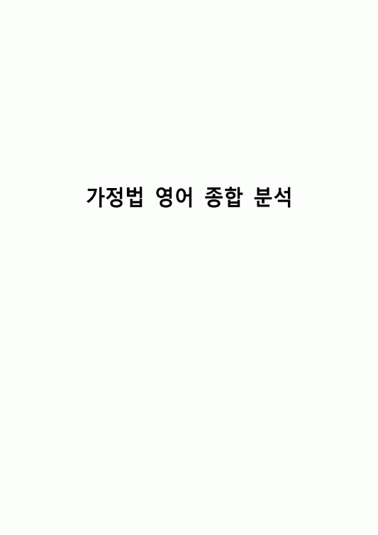 가정법 영어 종합 분석
