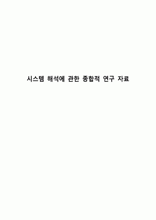시스템 해석에 관한 종합적 연구 자료