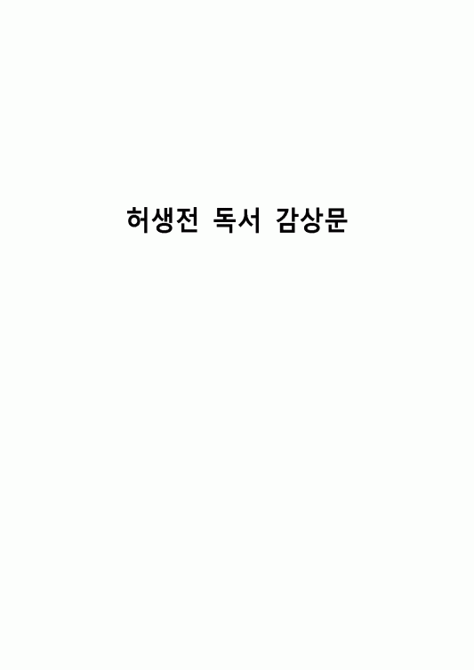 허생전 독서 감상문
