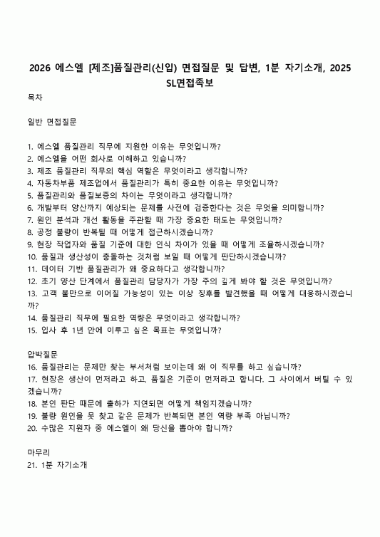2026 에스엘 [제조]품질관리(신입) 면접질문 및 답변, 1분 자기소개, 2025 SL면접족보