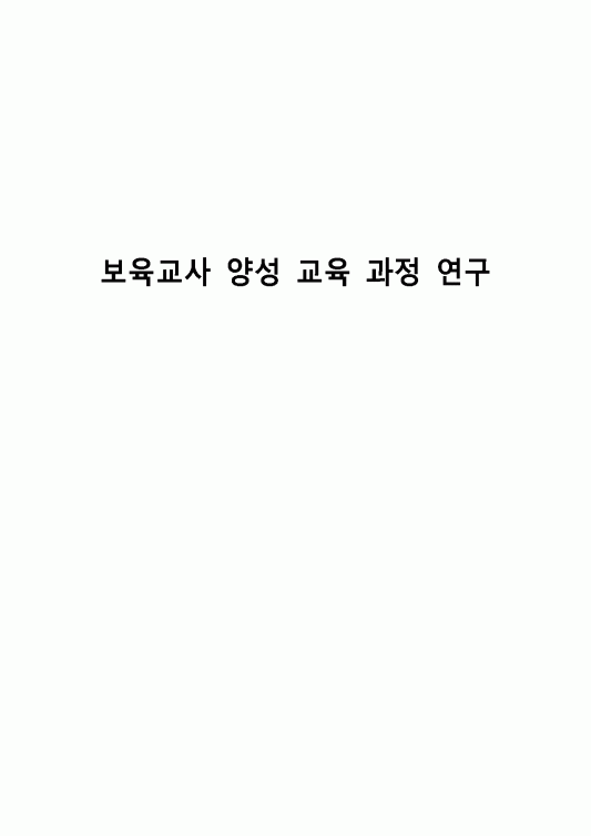 보육교사 양성 교육 과정 연구