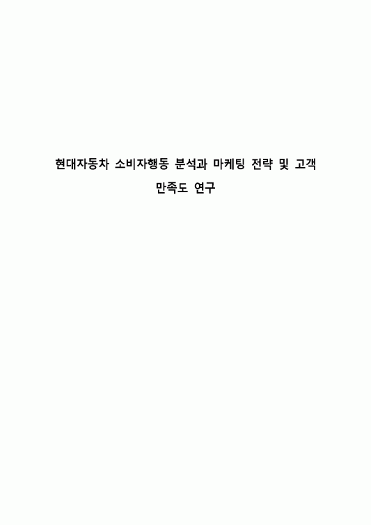 현대자동차 소비자행동 분석과 마케팅 전략 및 고객 만족도 연구