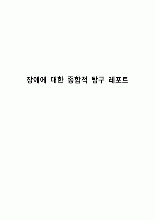 장애에 대한 종합적 탐구 레포트