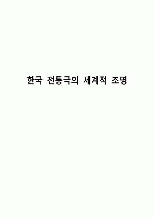 한국 전통극의 세계적 조명