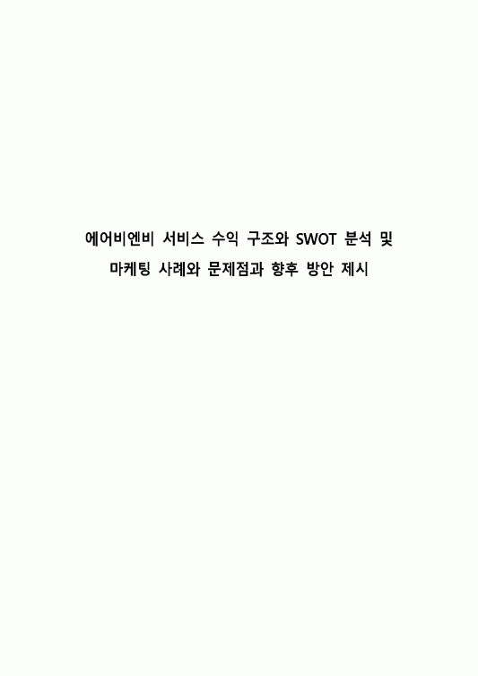 에어비엔비 서비스 수익 구조와 SWOT 분석 및 마케팅 사례와 문제점과 향후 방안 제시