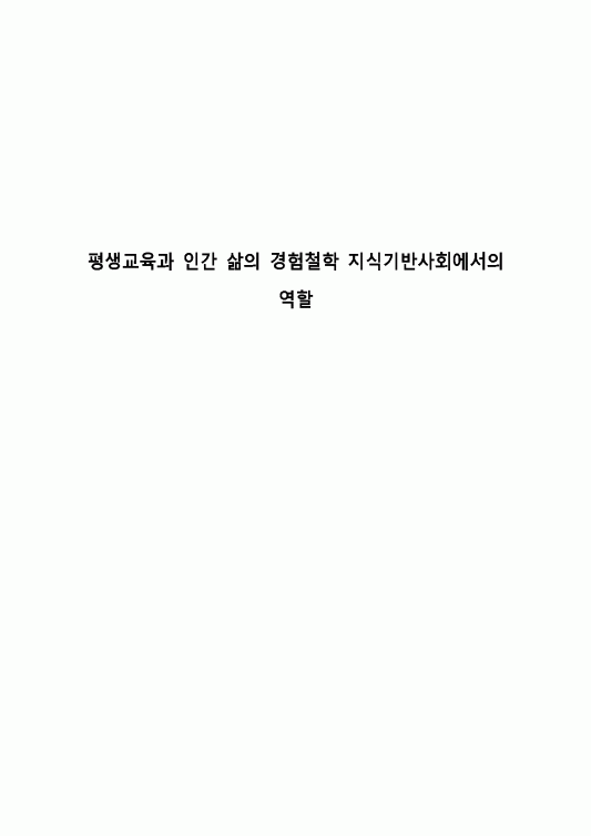 평생교육과 인간 삶의 경험철학 지식기반사회에서의 역할