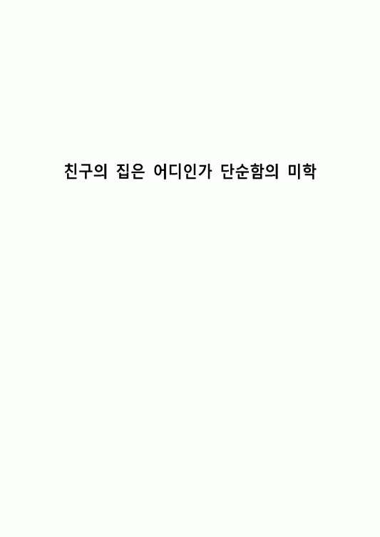 친구의 집은 어디인가 단순함의 미학