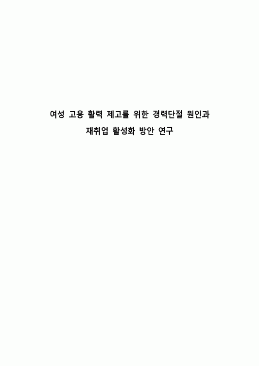 여성 고용 활력 제고를 위한 경력단절 원인과 재취업 활성화 방안 연구