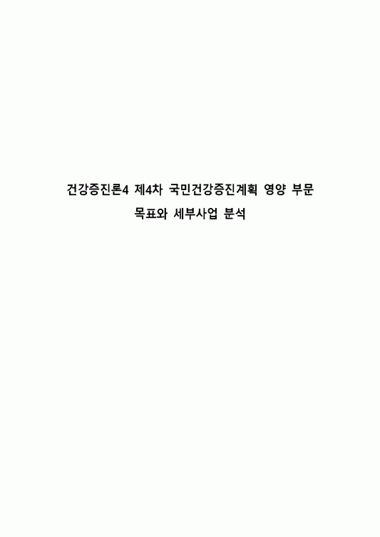 건강증진론4 제4차 국민건강증진계획 영양 부문 목표와 세부사업 분석