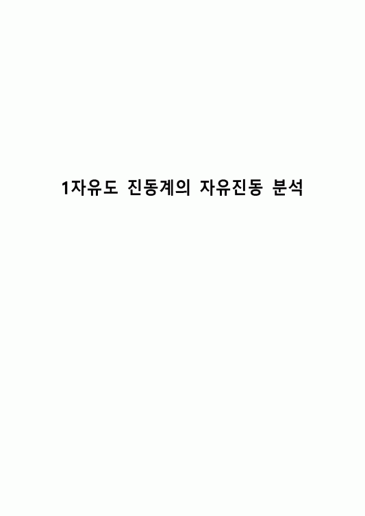 1자유도 진동계의 자유진동 분석