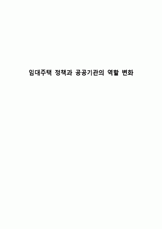 임대주택 정책과 공공기관의 역할 변화
