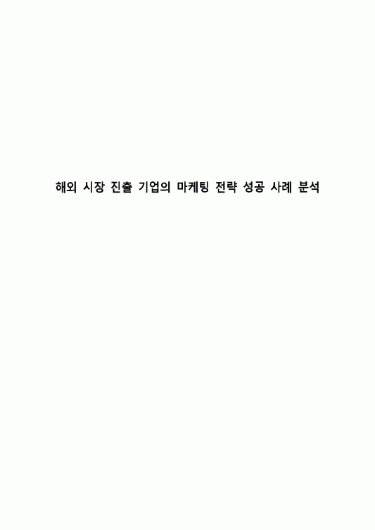 해외 시장 진출 기업의 마케팅 전략 성공 사례 분석