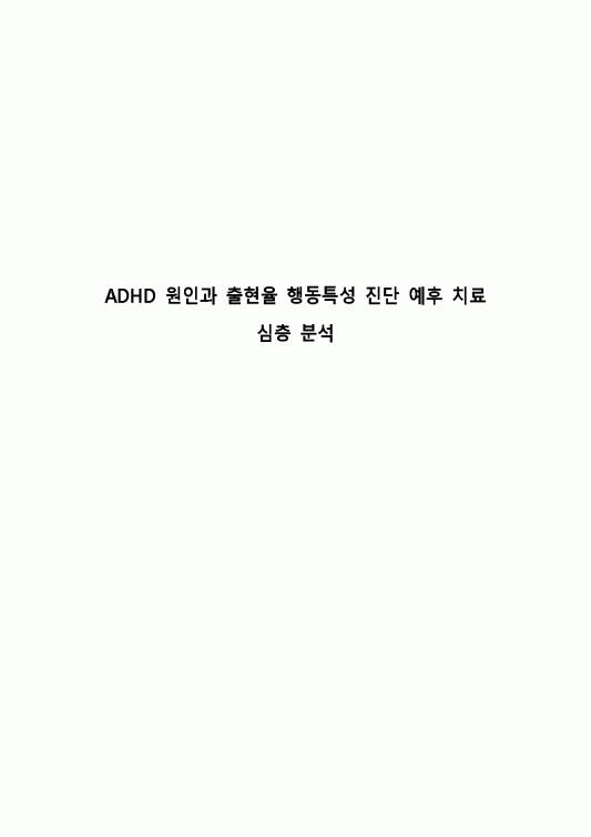 ADHD 원인과 출현율 행동특성 진단 예후 치료 심층 분석