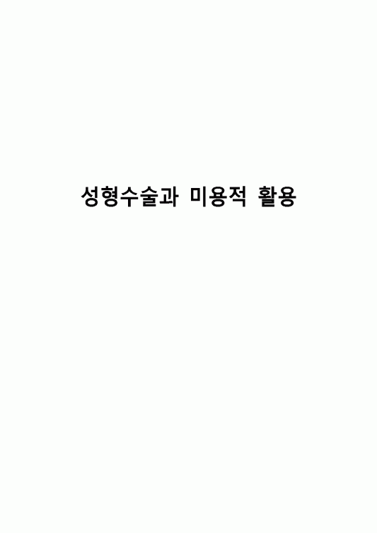 성형수술과 미용적 활용