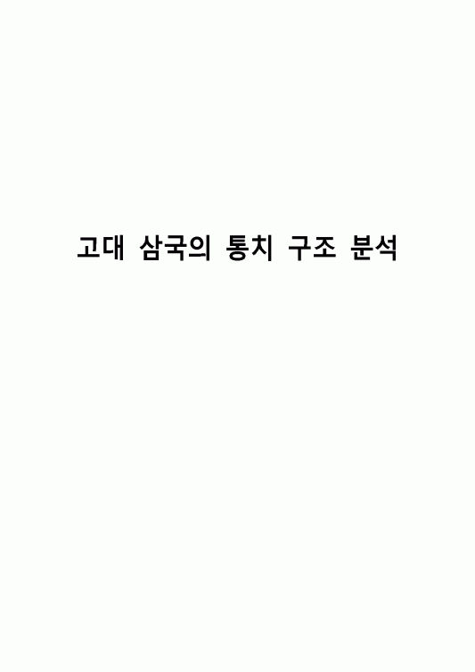 고대 삼국의 통치 구조 분석