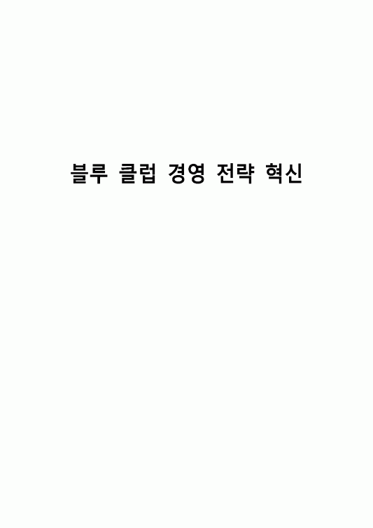 블루 클럽 경영 전략 혁신