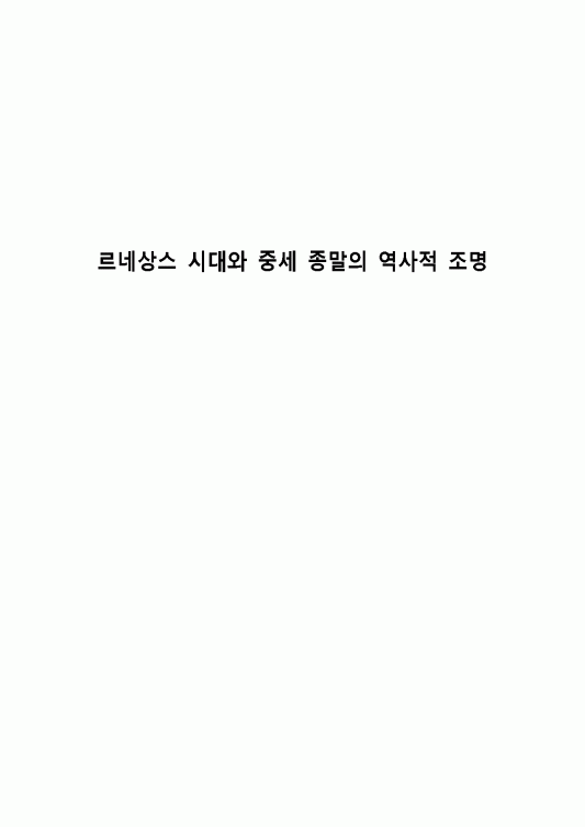르네상스 시대와 중세 종말의 역사적 조명