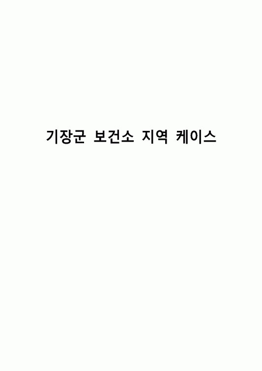 기장군 보건소 지역 케이스