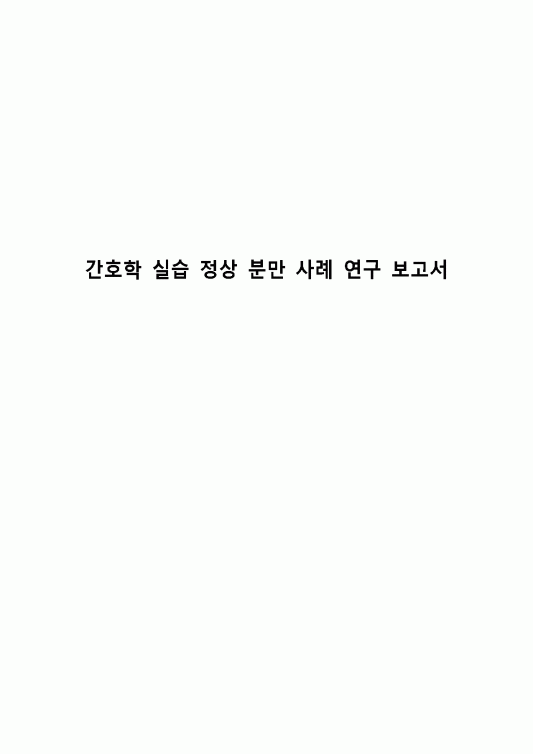 간호학 실습 정상 분만 사례 연구 보고서