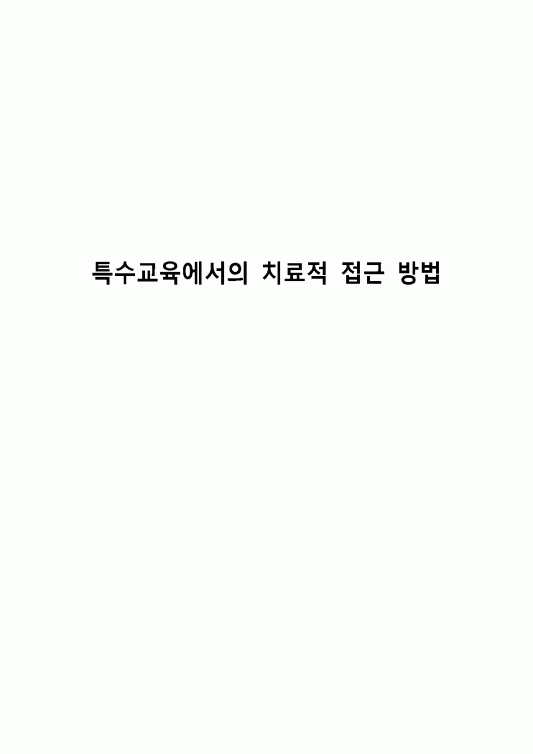 특수교육에서의 치료적 접근 방법
