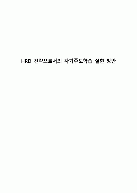 HRD 전략으로서의 자기주도학습 실현 방안