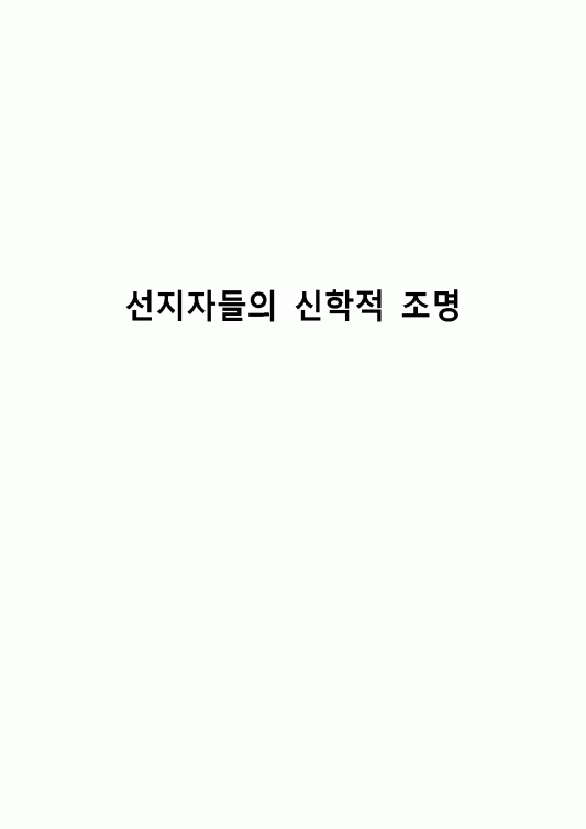 선지자들의 신학적 조명