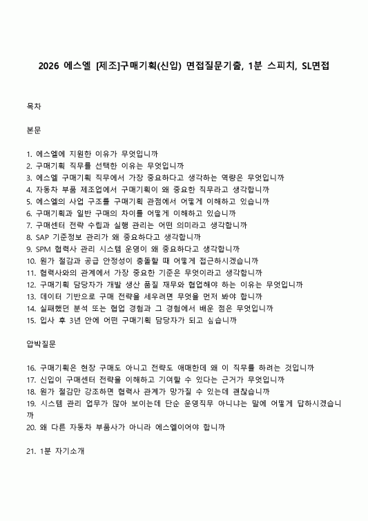 2026 에스엘 [제조]구매기획(신입) 면접질문기출, 1분 스피치, SL면접