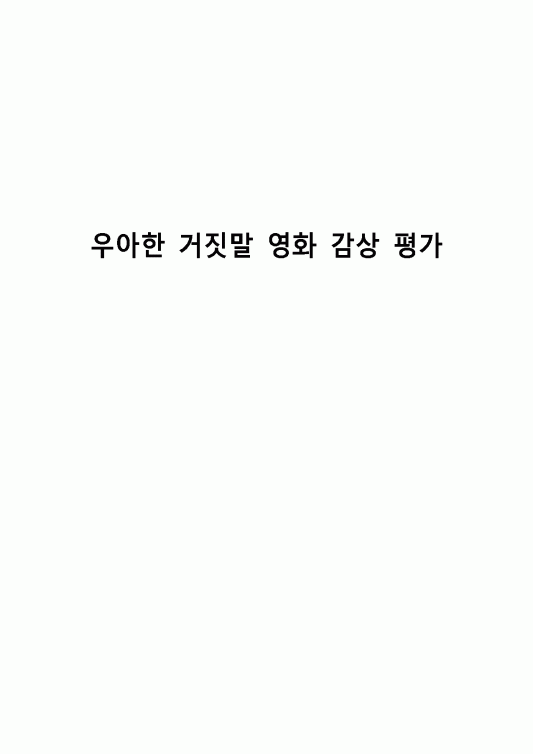 우아한 거짓말 영화 감상 평가
