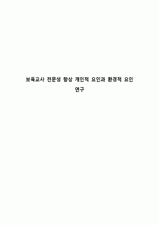 보육교사 전문성 향상 개인적 요인과 환경적 요인 연구