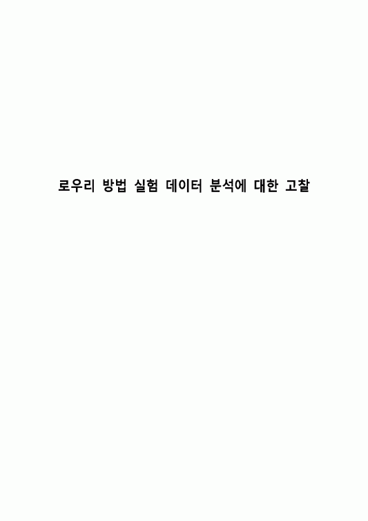 로우리 방법 실험 데이터 분석에 대한 고찰
