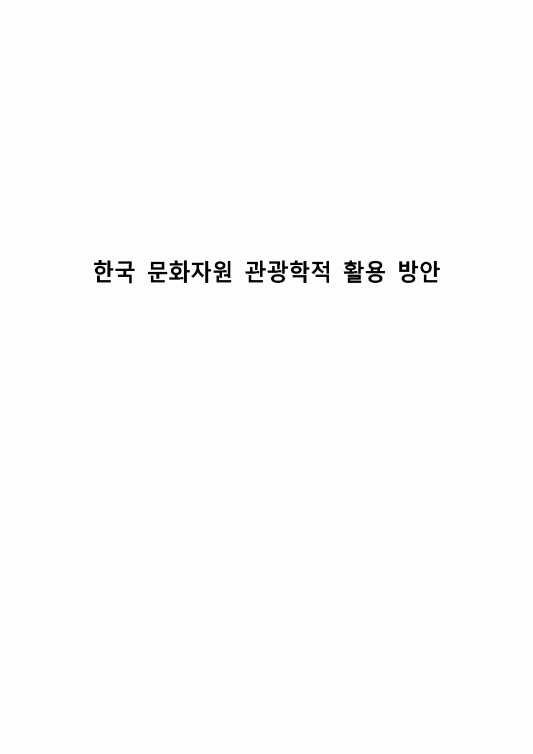 한국 문화자원 관광학적 활용 방안
