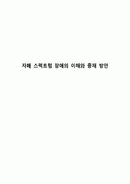 자폐 스펙트럼 장애의 이해와 중재 방안
