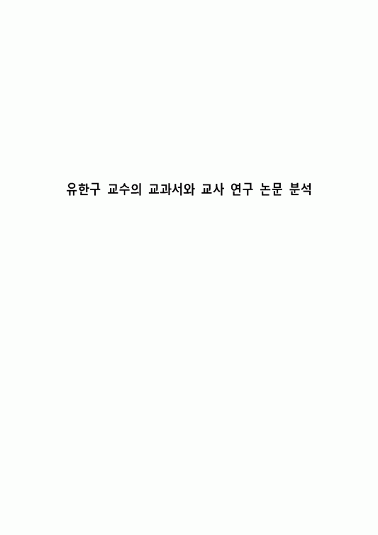 유한구 교수의 교과서와 교사 연구 논문 분석