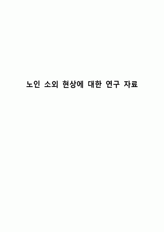 노인 소외 현상에 대한 연구 자료