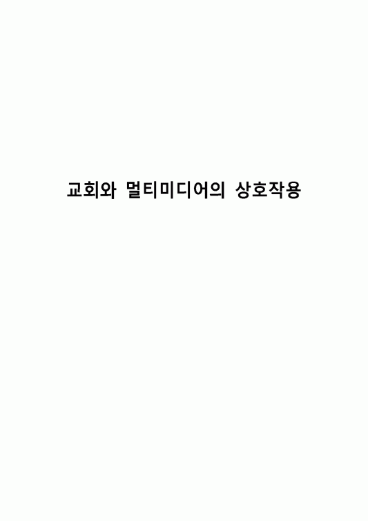 교회와 멀티미디어의 상호작용