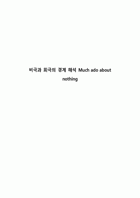 비극과 희극의 경계 해석 Much ado about nothing