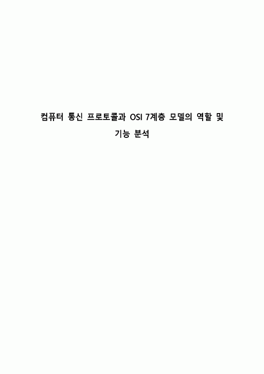 컴퓨터 통신 프로토콜과 OSI 7계층 모델의 역할 및 기능 분석