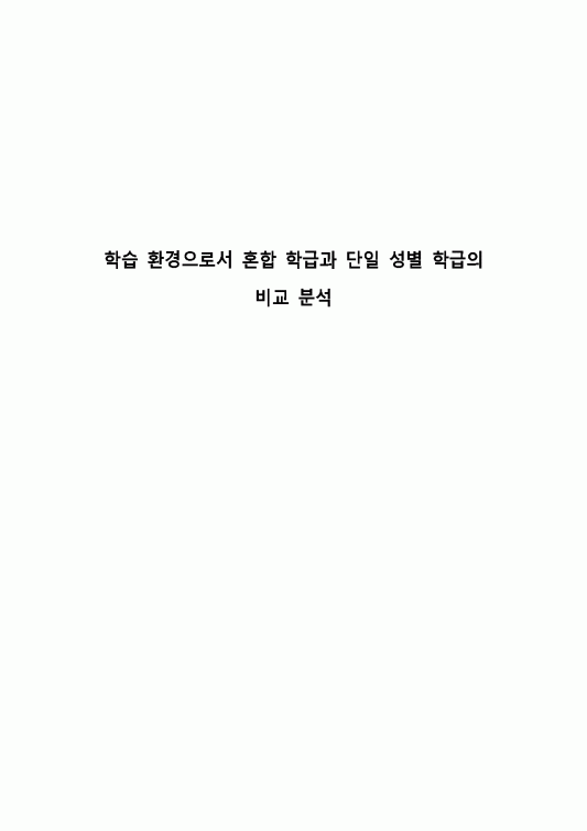 학습 환경으로서 혼합 학급과 단일 성별 학급의 비교 분석
