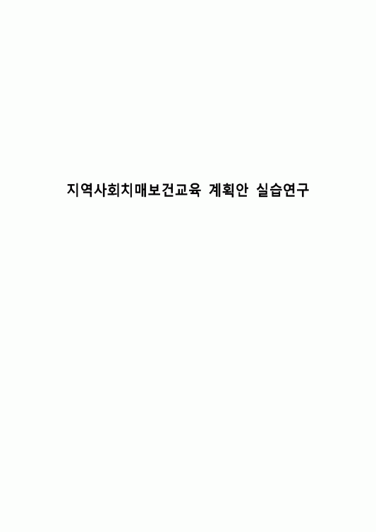 지역사회치매보건교육 계획안 실습연구