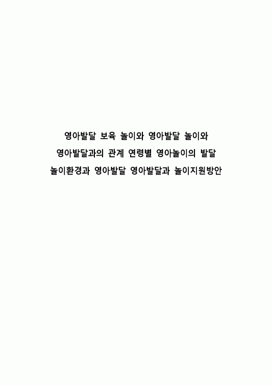 영아발달 보육 놀이와 영아발달 놀이와 영아발달과의 관계 연령별 영아놀이의 발달 놀이환경과 영아발달 영아발달과 놀이지원방안