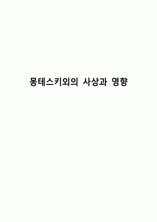 몽테스키외의 사상과 영향