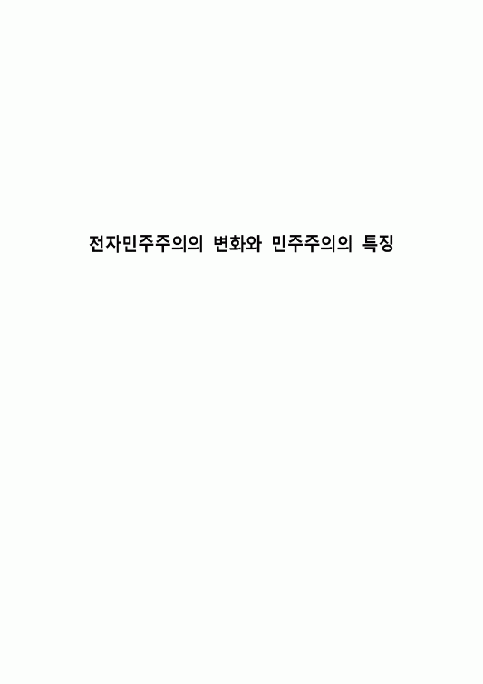전자민주주의의 변화와 민주주의의 특징