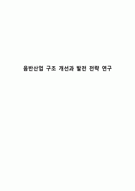 음반산업 구조 개선과 발전 전략 연구